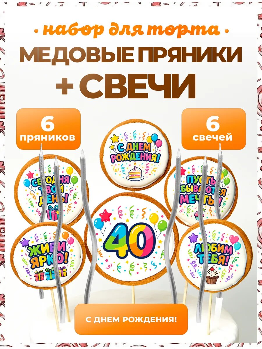 Украшения для торта. Цифра 40. 6 шт + свечи серебро