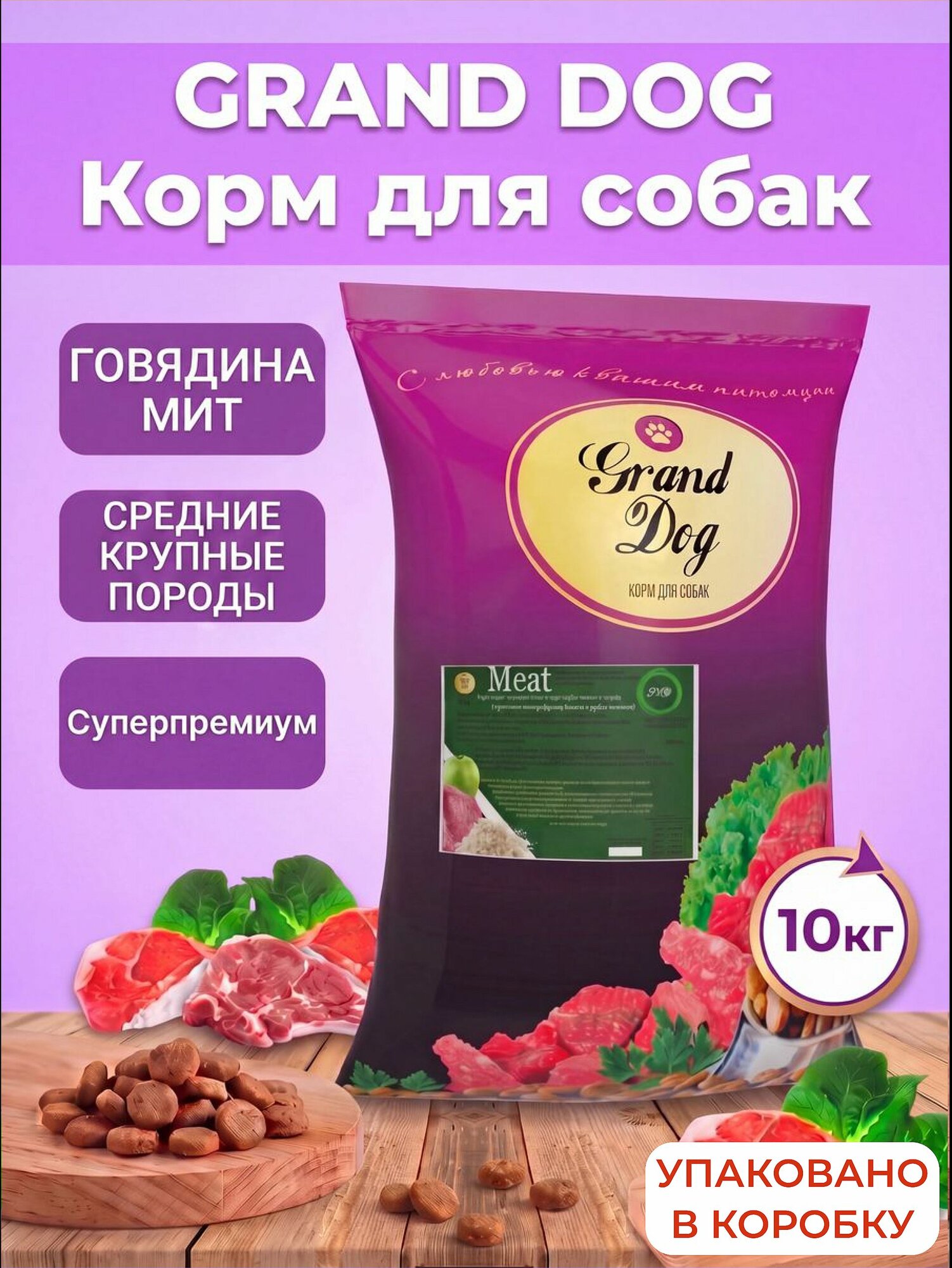 Гранд Дог корм для собак Grand Dog Mит с кусочками говяжьих мясопродуктов для средних и крупных пород 10кг