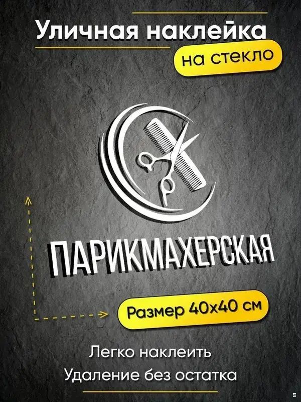 Наклейка парикмахерская белая на окно