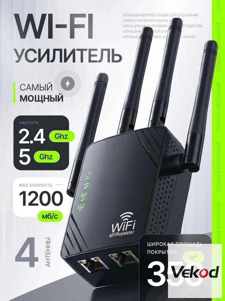 Усилитель wifi сигнала, репитер ретранслятор wifi 2.4 GHz - 5GHz 1200 Мбит/с