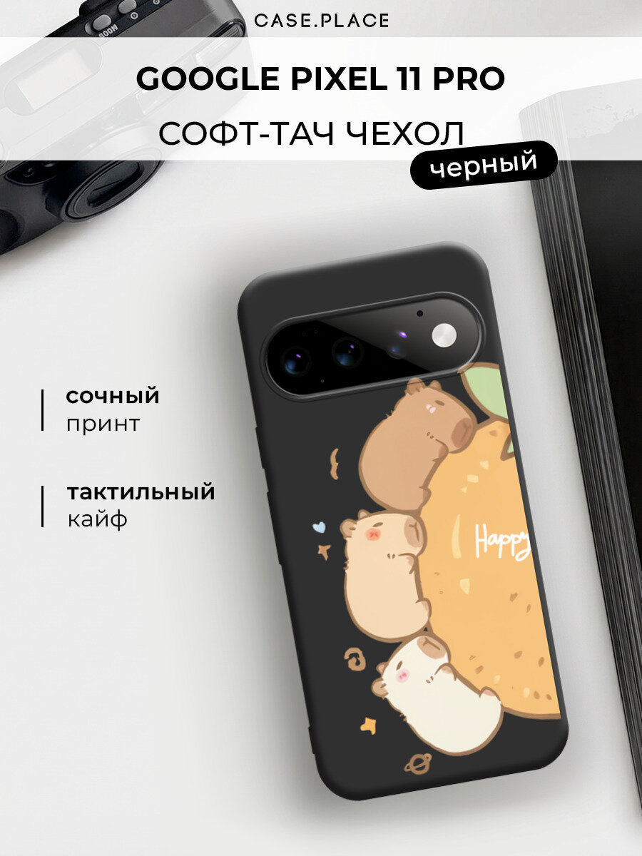 Чехол на Google Pixel 11 Pro / Гугл Пиксель 11 Про с принтом "Капибары на мандарине"