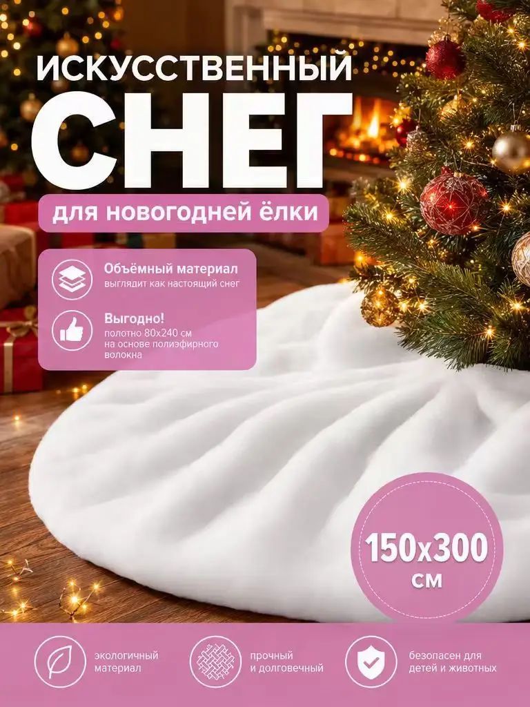 Искусственный снег для декора, нный, 1.5 м ширина, 3 м длина, белый