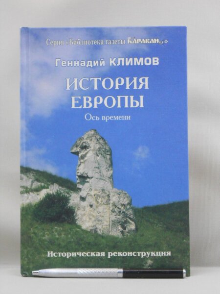 История Европы: ось времени.
