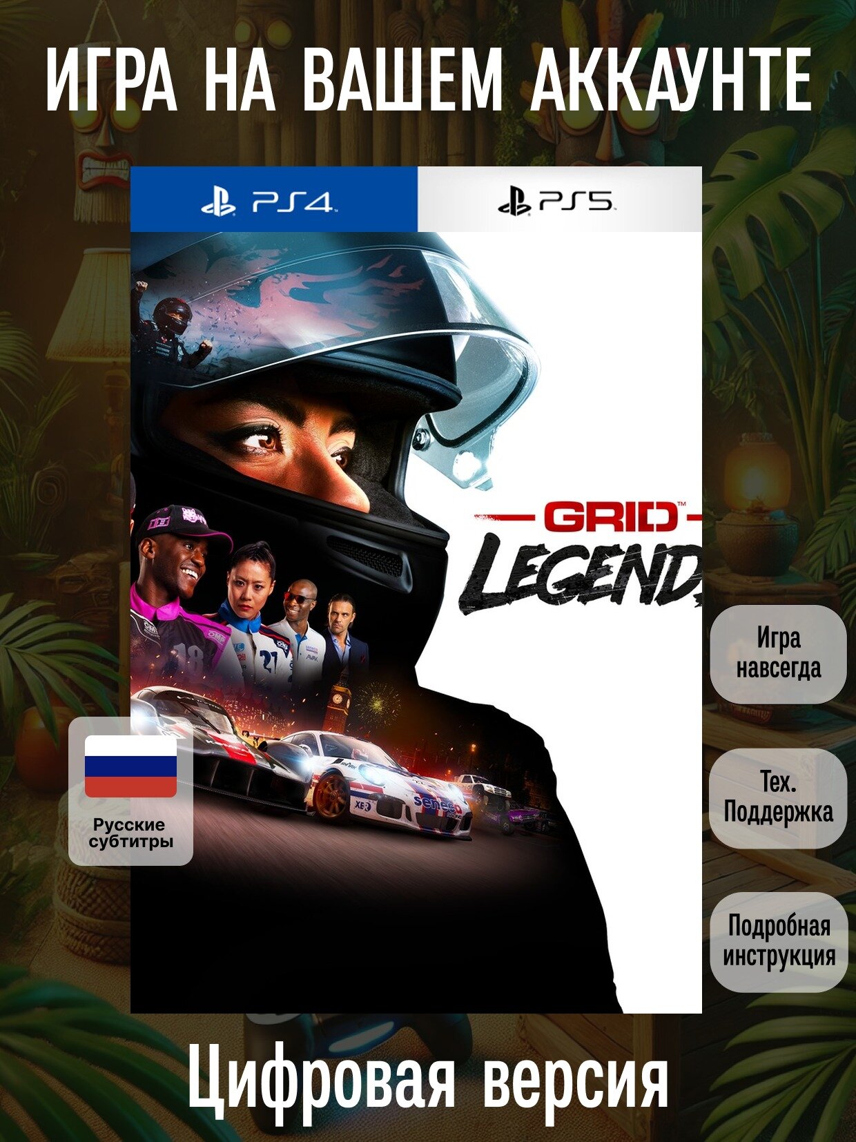 GRID Legends () | PS4/5 | Вождение и гонки | Цифровая версия