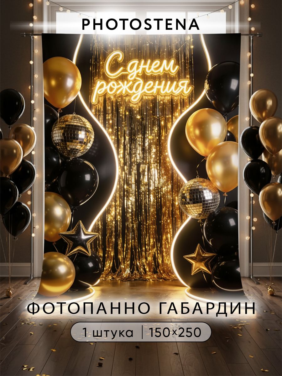 Фотофон тканевый 1,5 х 2,5 м. С днем рождения