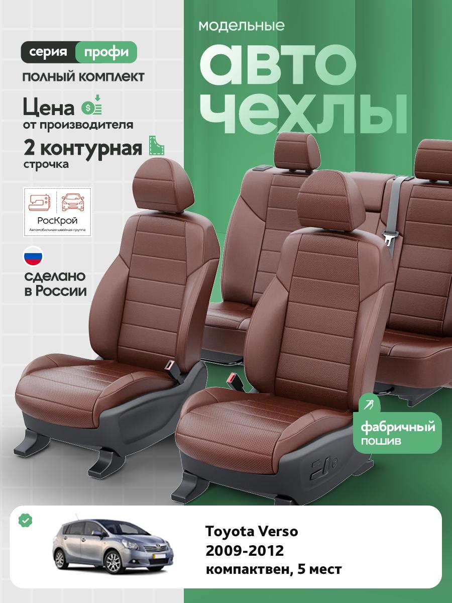 Чехлы Тойота Версо (Toyota Verso) 2009-2012 1 5 мест Экокожа Шоколадный RS4249-C3581-2 Роскрой