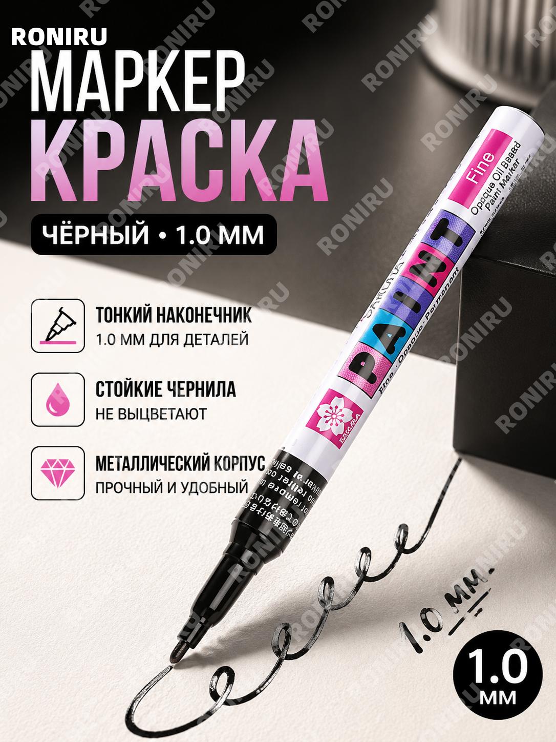 Ручка-краска Sakura масляная 1.0 мм черная для рисования, росписи, подписей и выделения на разных поверхностях