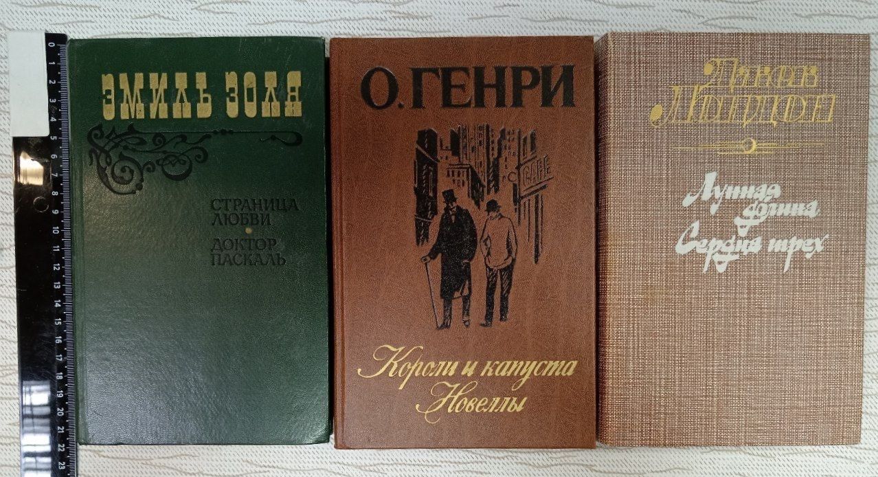 Страница любви. Золя Э. Короли и капуста. О. Генри. Лунная долина. Д. Лондон Комплект из 3 книг