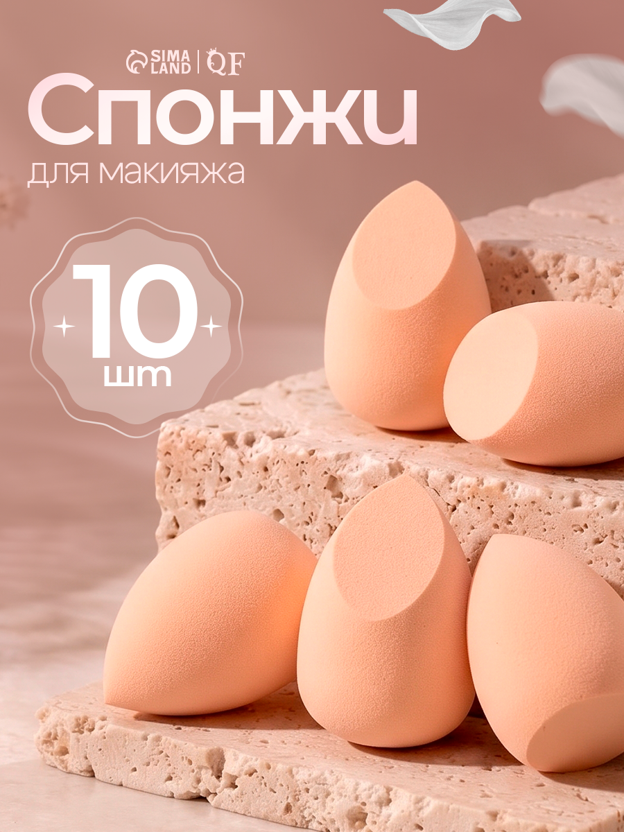Спонжи для макияжа, набор - 10 шт, увеличиваются при намокании, цвет бежевый