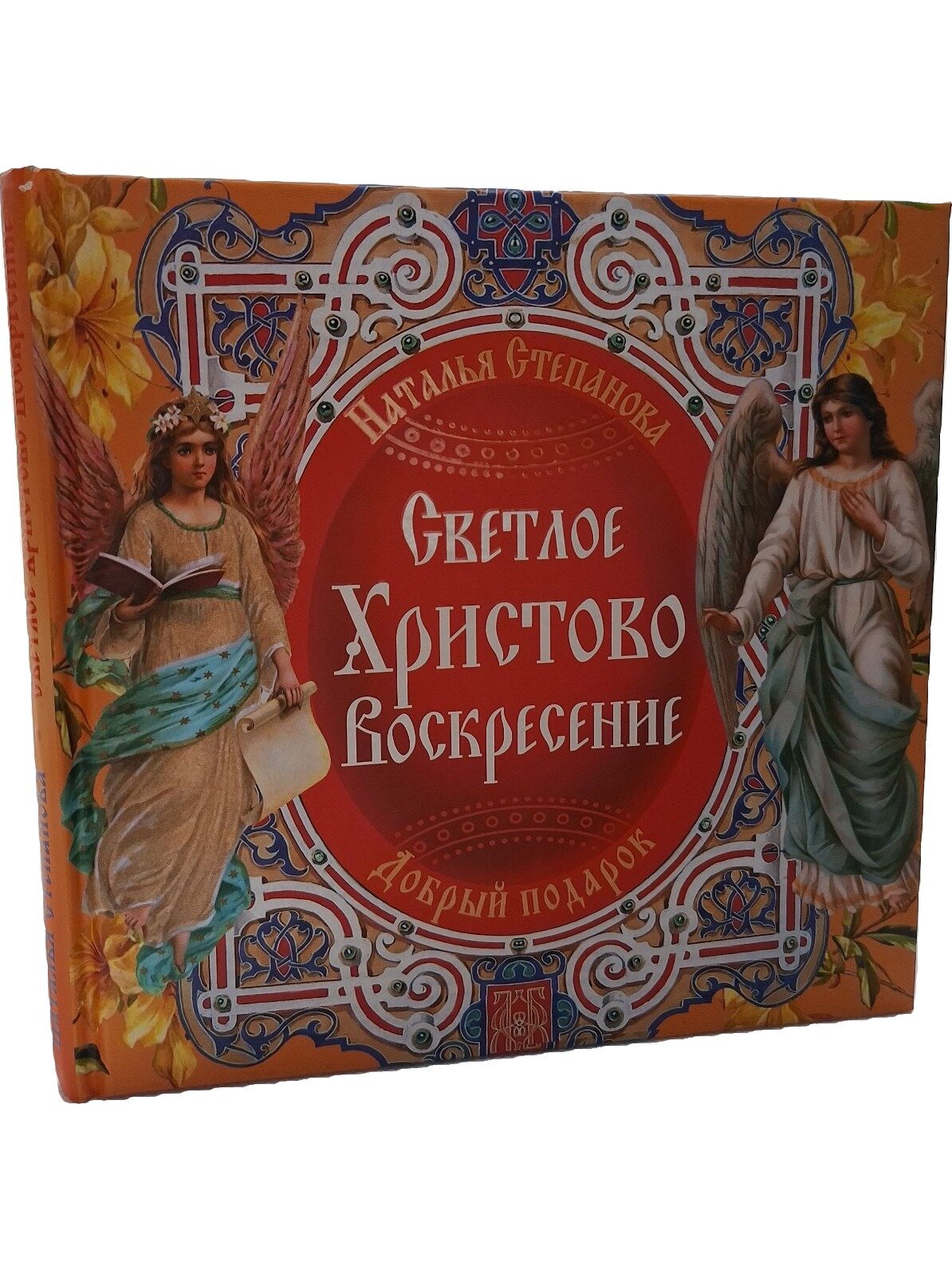 Светлое Христово Воскресение. Степанова Наталья Ивановна. Рипол Классик. 2013. Твердый переплет. 48 стр