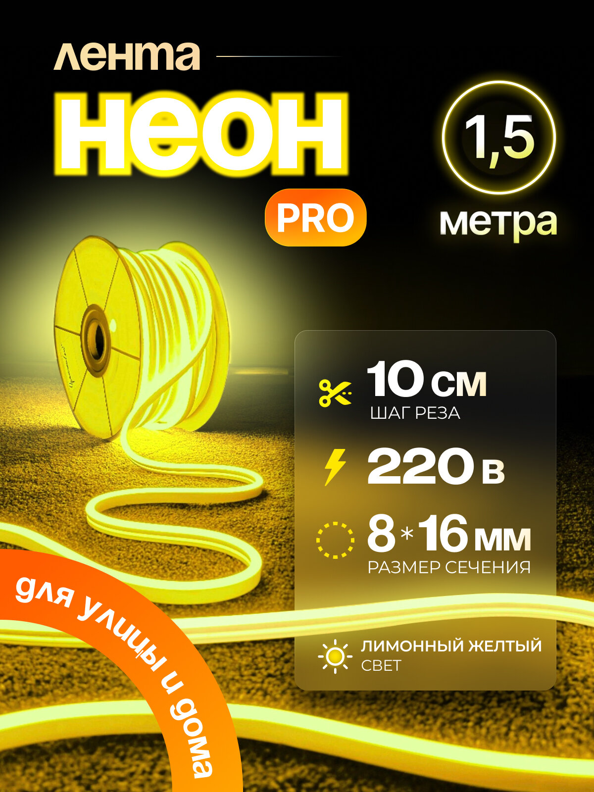 Неоновая светодиодная лента PJ Neon 1.5м, 8х16мм, 220В, IP 67, гибкий неон, лимонный, кратность реза 10 см