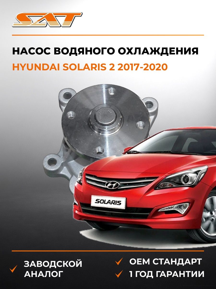 Насос водяного охлаждения SAT STK155 Хендай Соларис 2 Hyundai Solaris 2 2017-2020
