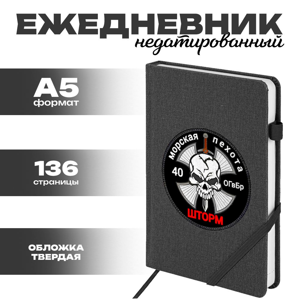 Ежедневник и ручка - 40-я отдельная гвардейская бригада морской пехоты
