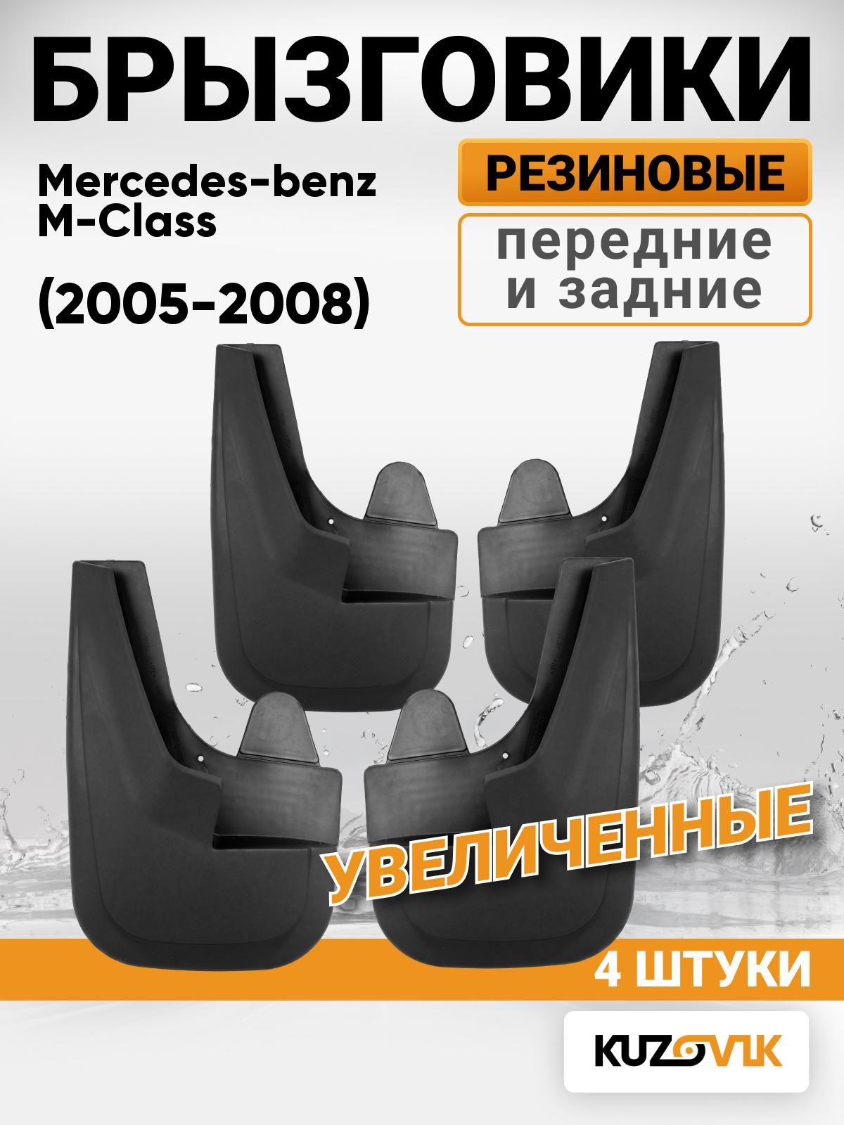 Брызговики универсальные для Mercedes-benz M-Class W164 (2005-2008), передние + задние увеличенные комплект 4 штуки