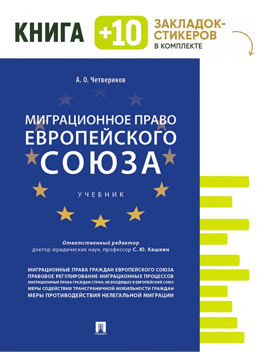 Миграционное право Европейского союза. Уч. Комплект: книга + 10 закладок-стикеров
