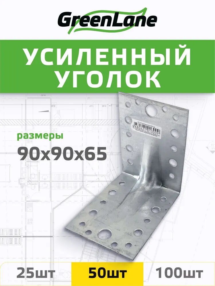 Уголок крепёжный усиленный GreenLane 90х90х65 мм (50 шт)