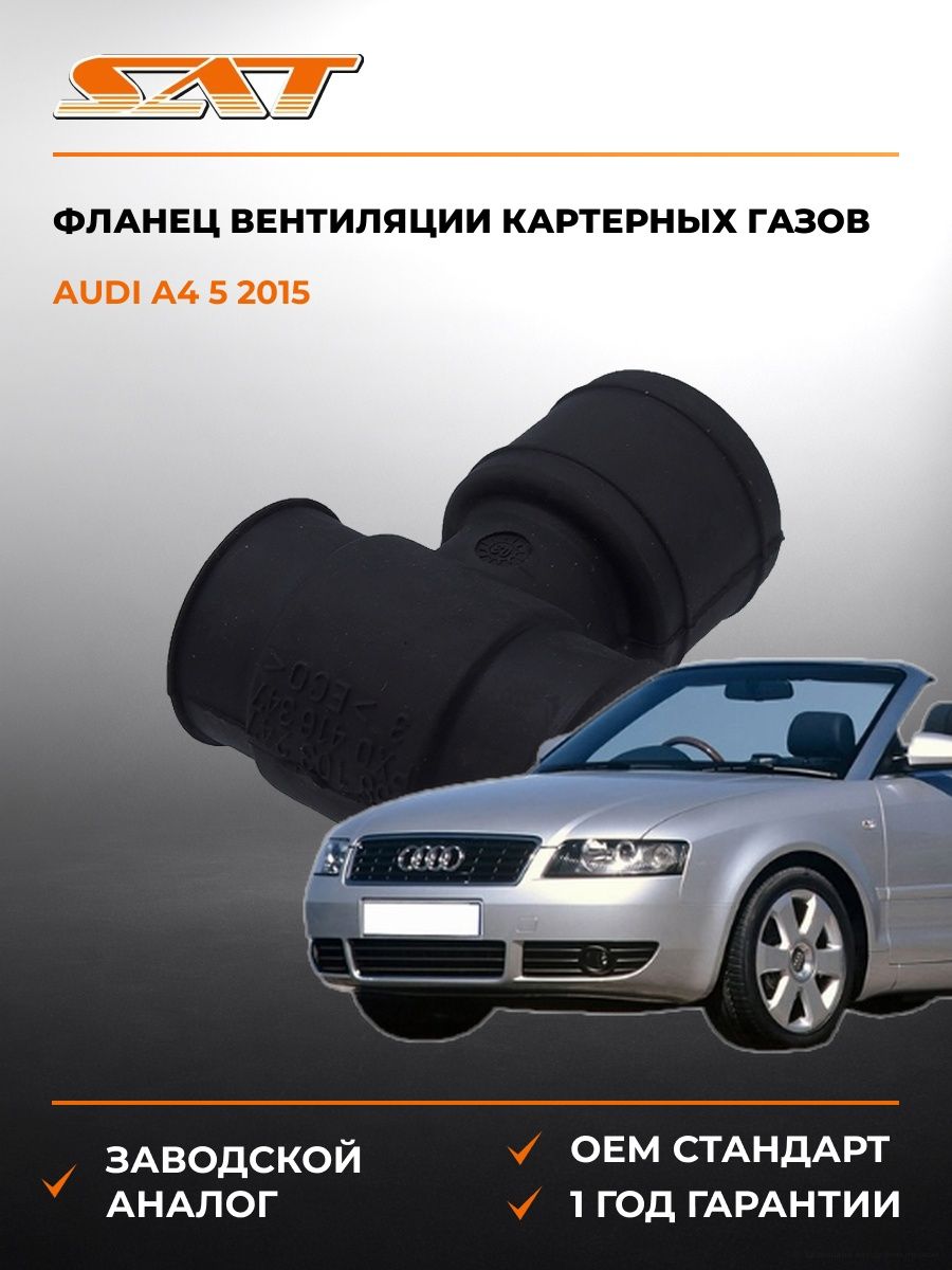 Фланец вентиляции картерных газов SAT ST2620001 Ауди A4 5 -н. в. Audi A4 5 -н. в. 2015