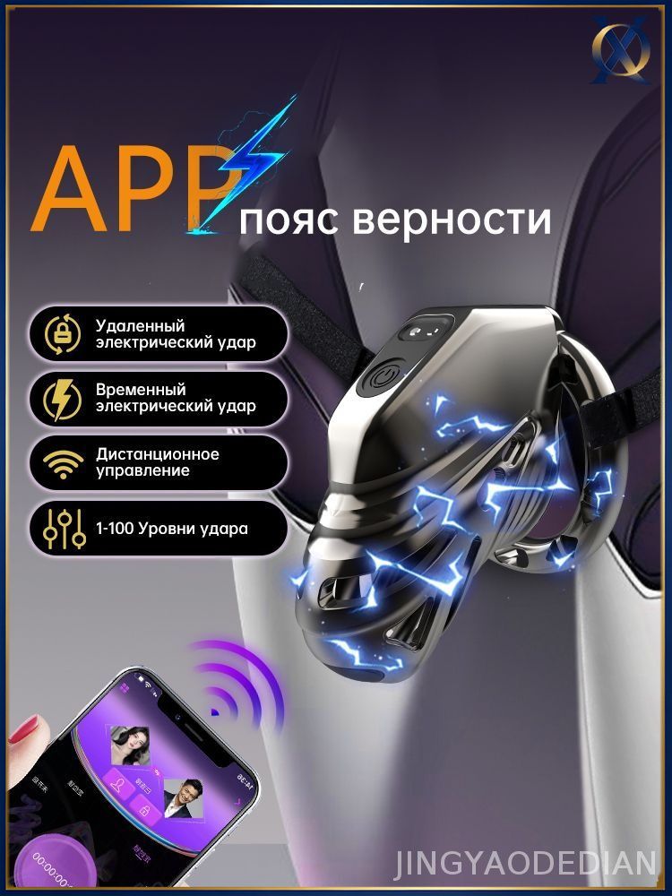 Эксклюзивный пояс с электронным управлением через мобильное приложение, оснащенный функцией дистанционного шока