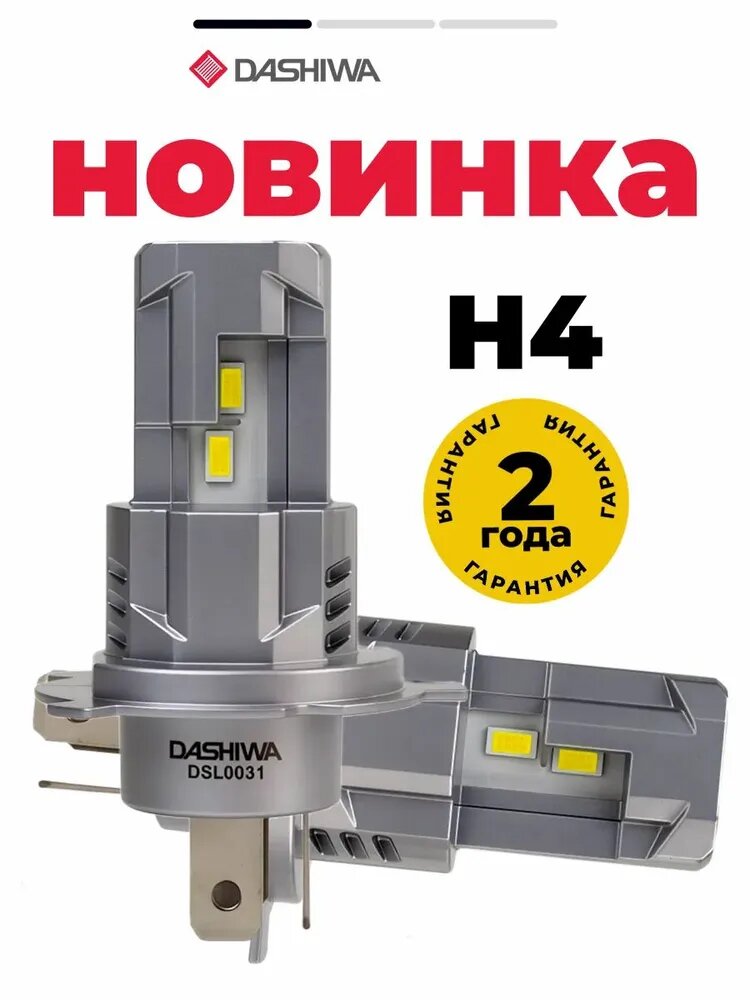 DASHIWA - лед лампы H4, светодиодные лампы, очень яркие LED, 6500K, 12V, 2 шт