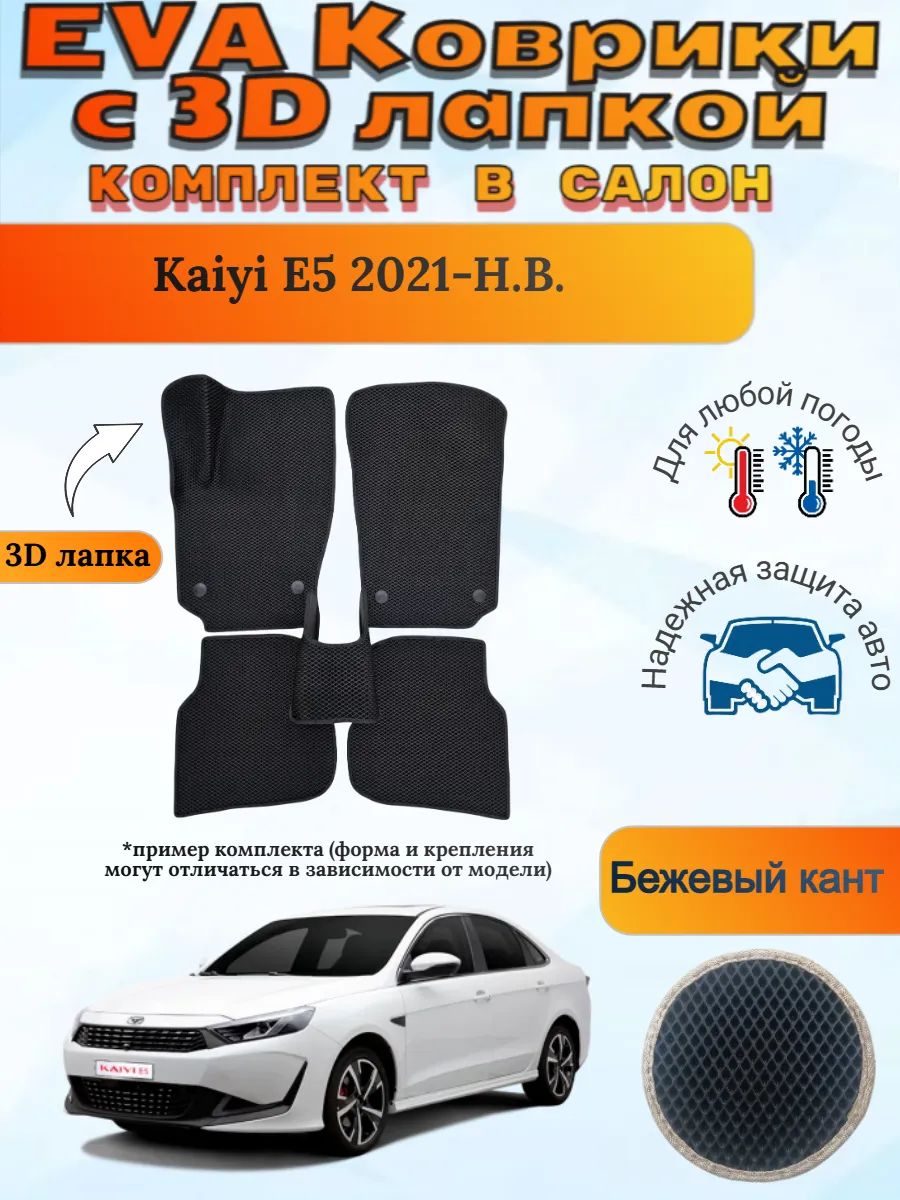 EVA коврики с 3D лапкой Kaiyi E5 2021-Н. В. Каи Е5