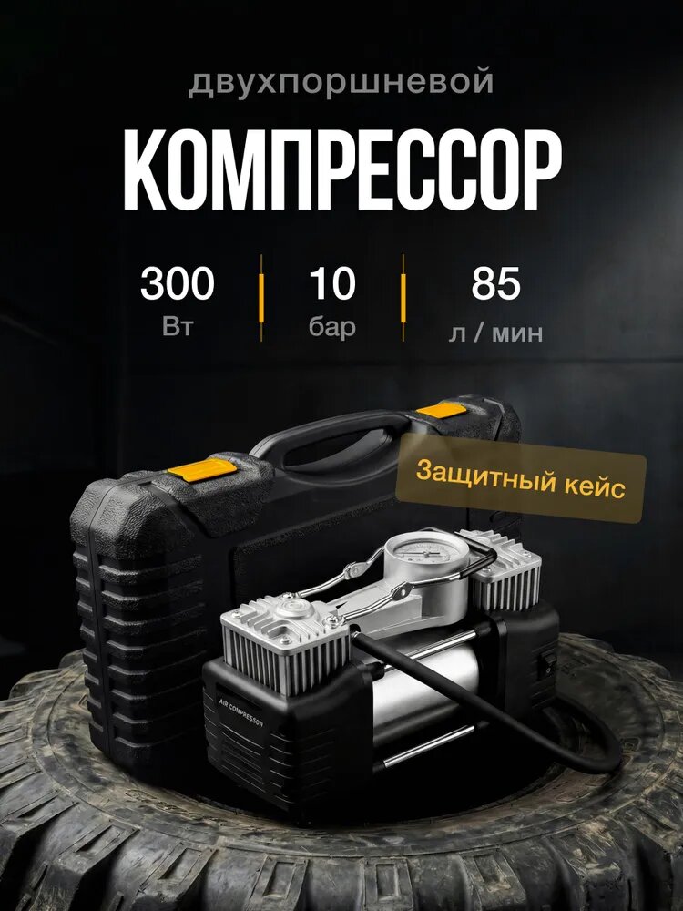 Компрессор автомобильный двухпоршневой в кейсе с ремкомплектом 85л/мин, мощный электрический насос в машину с фонариком и манометром