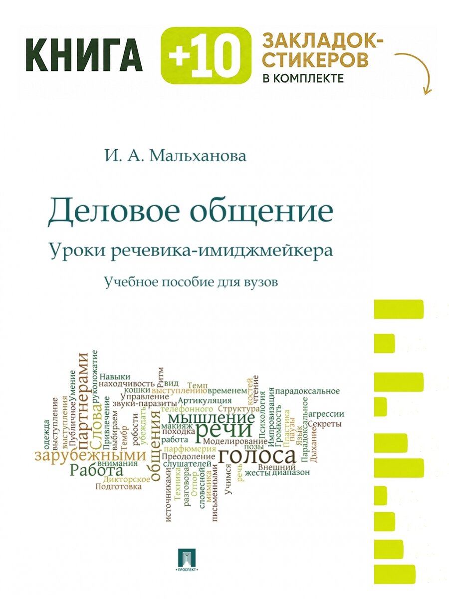 Деловое общение. Уроки речевика-имиджмейкера. Уч. пос. для вузов. Комплект: книга + 10 закладок-стикеров