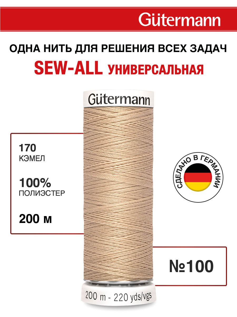 Нитки для шитья, 200 м, 1 шт, Gutermann, 170 кэмел