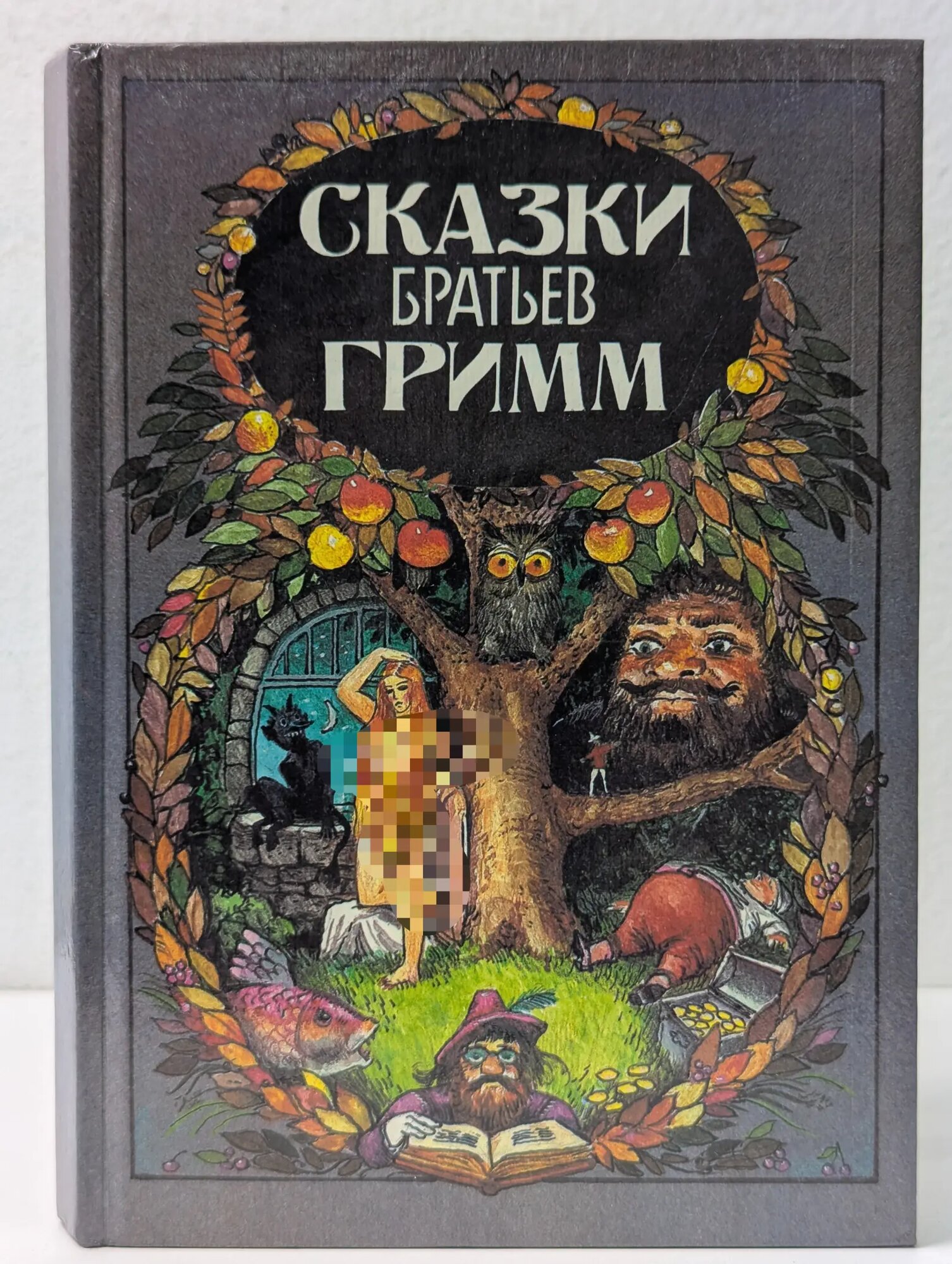 Сказки братьев Гримм Гримм Вильгельм, Гримм Якоб 1991