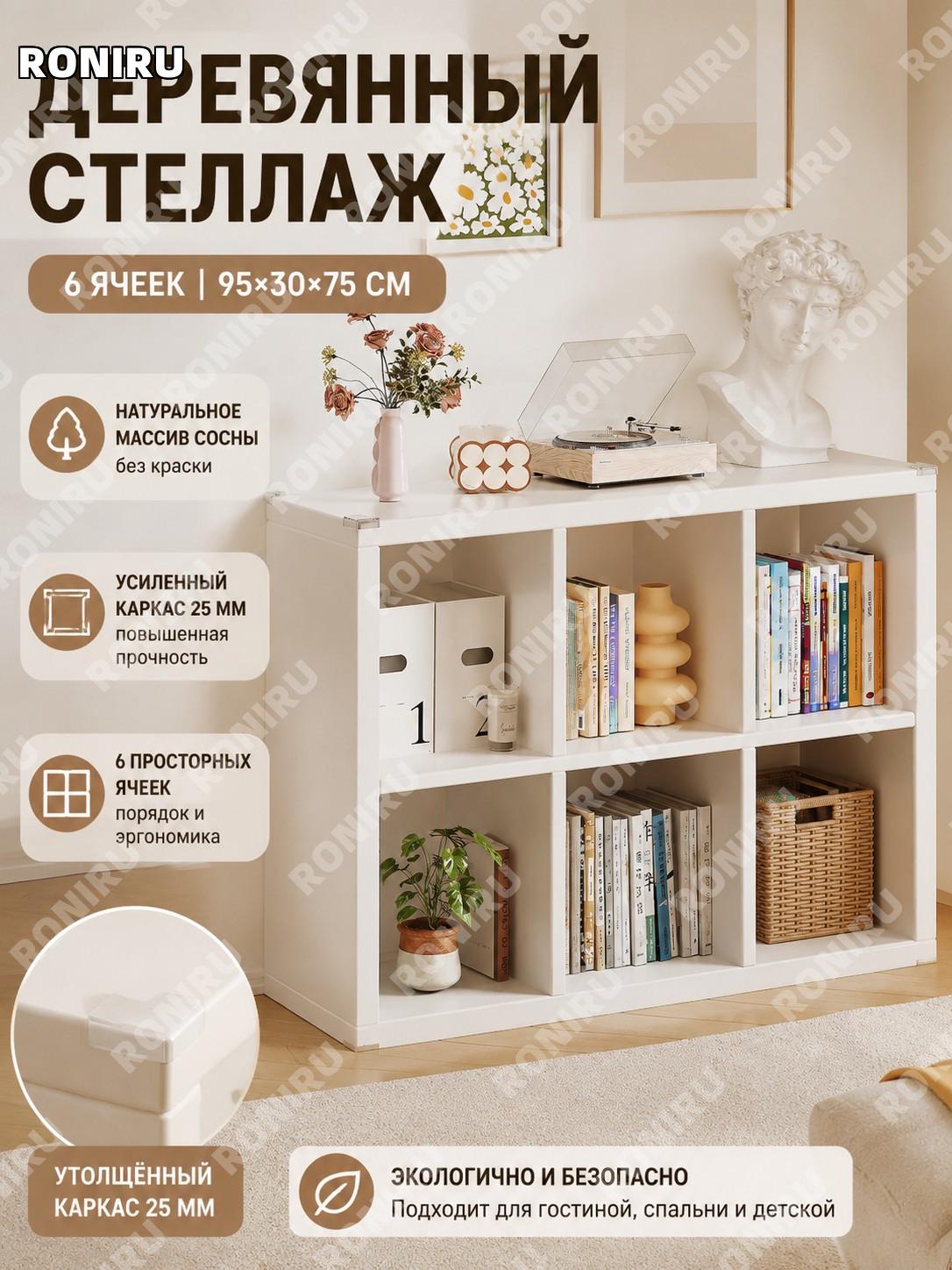 Стеллаж-книжный шкаф из массива 95×30×75 см, 6 ячеек, белый, сосна без лака с рамкой 25 мм для хранения для дома