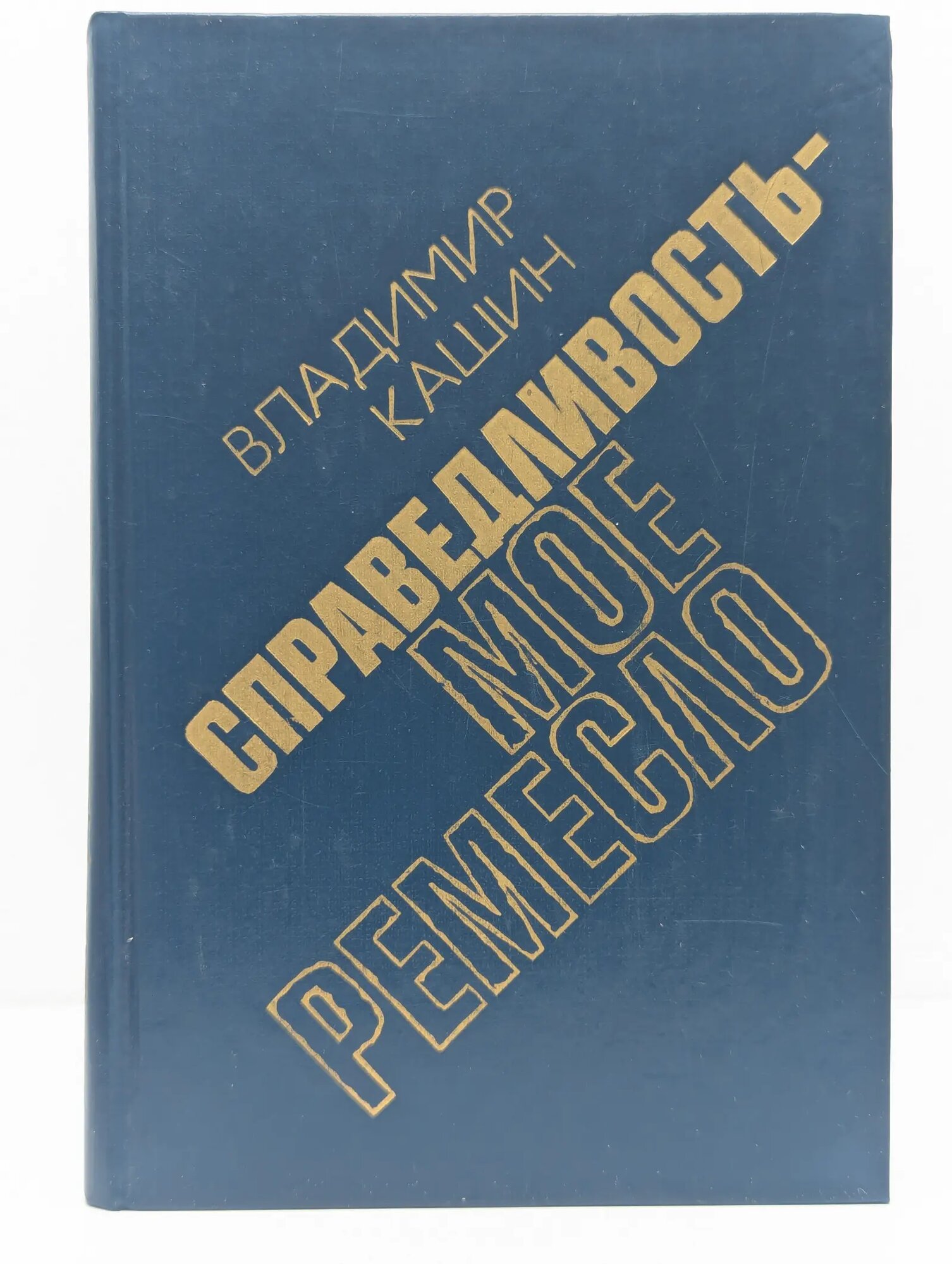 Справедливость - мое ремесло. Книга 3 Кашин Владимир Леонидович 1991