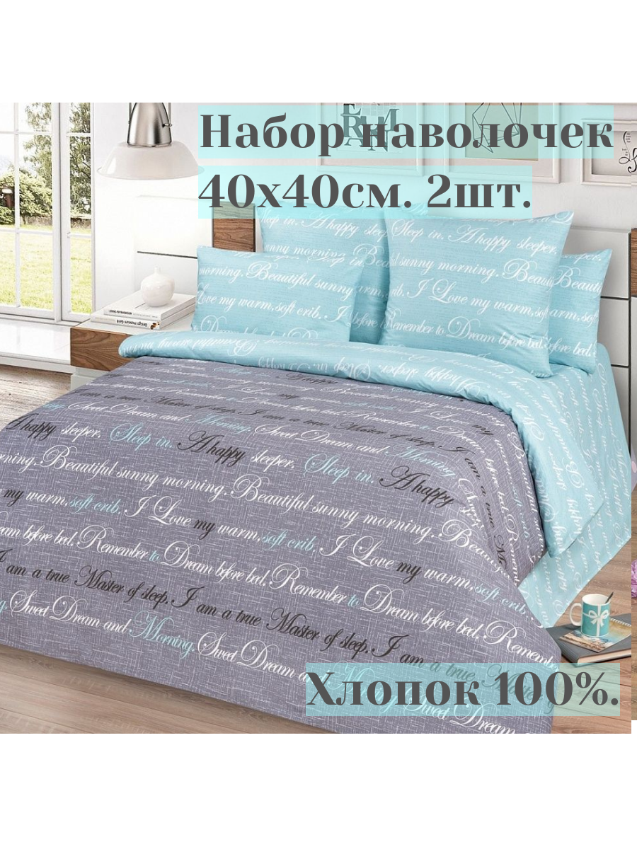 Набор наволочек 40х40см. 2 штуки в упаковке, Поплин "Письмо бирюза"(зеленое) хлопок 100%,