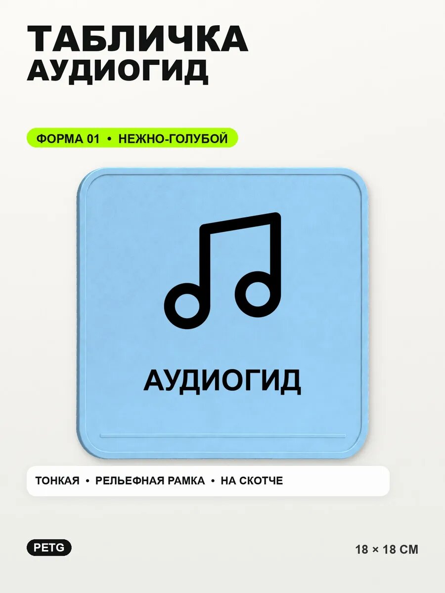 Табличка «Аудиогид» 18×18 см, PETG, нежно-голубая, светло-голубой