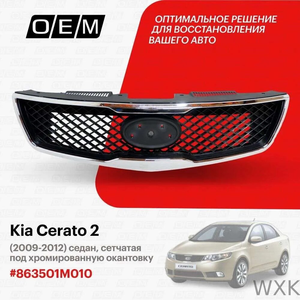 Решетка радиатора Kia Cerato 2 год с 2009-2012, Киа Серато, 863501M010, O. E. M.-WXK