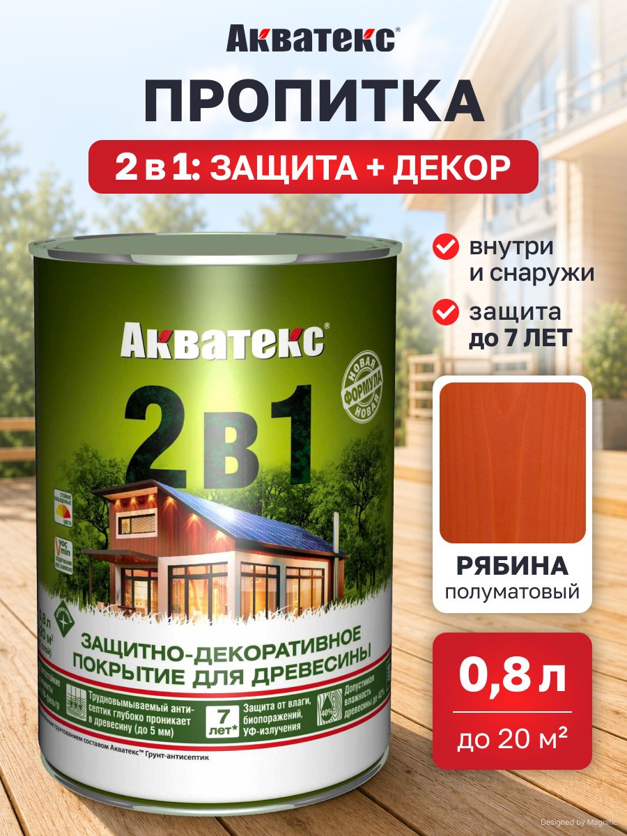 Защитно-декоративное покрытие антисептик для дерева Акватекс 2 в 1, полуматовое, 0,8 л, рябина