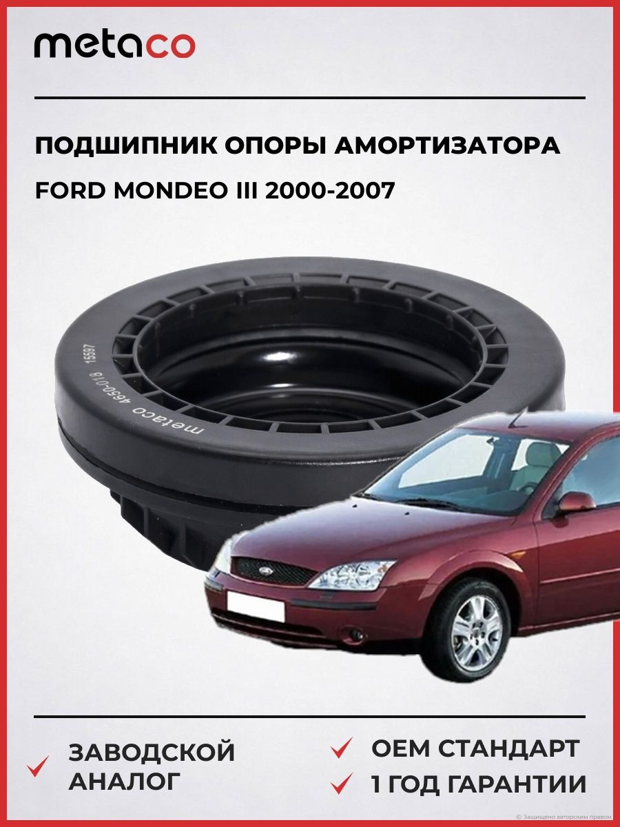 Подшипник опоры переднего амортизатора METACO 4650018 Форд Мондео III Ford Mondeo III 2000-2007