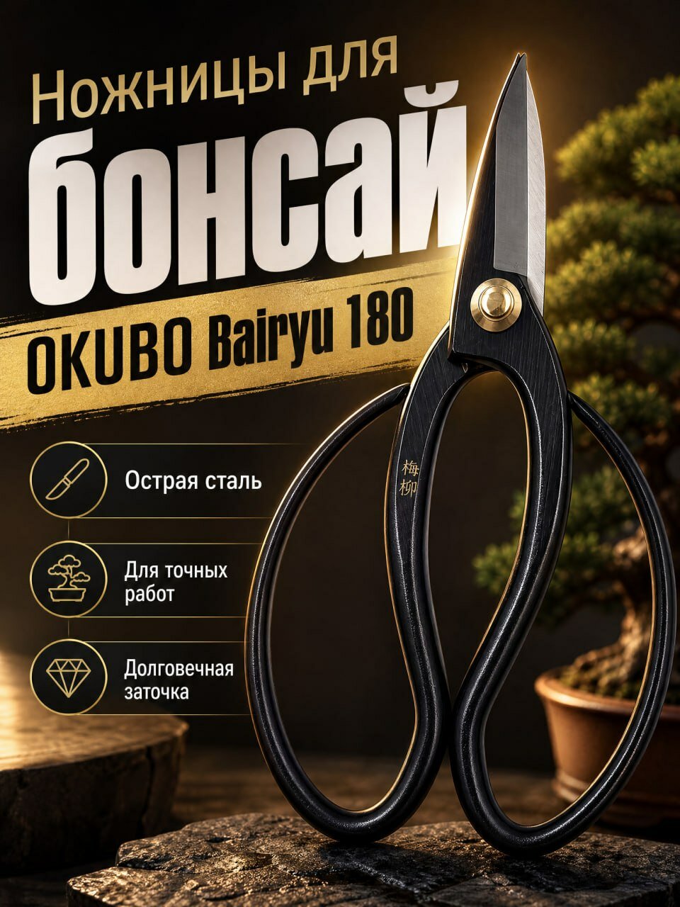 Ножницы для бонсай OKUBO 180 мм от Tsurumaki Hamono серия Bairyu