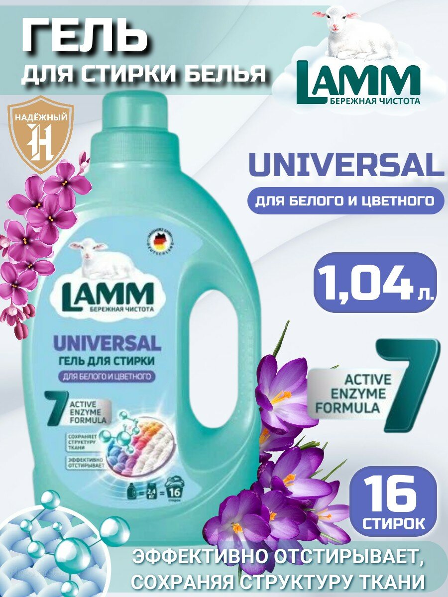 LAMM Universal гель для стирки универсальный для белого и цветного белья бесфосфатный 16 стирок 1,04 л