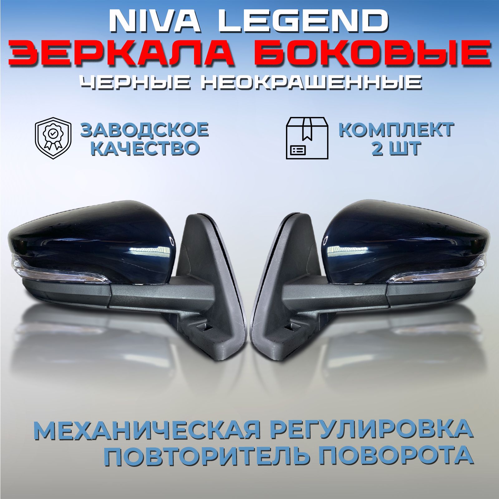 Комплект зеркал Нива 21214 Легенд / Урбан черные неокрашенные, зеркала боковые наружные заднего вида правое + левое, механические с повторителем Niva 4х4 21213 Legend / Urban