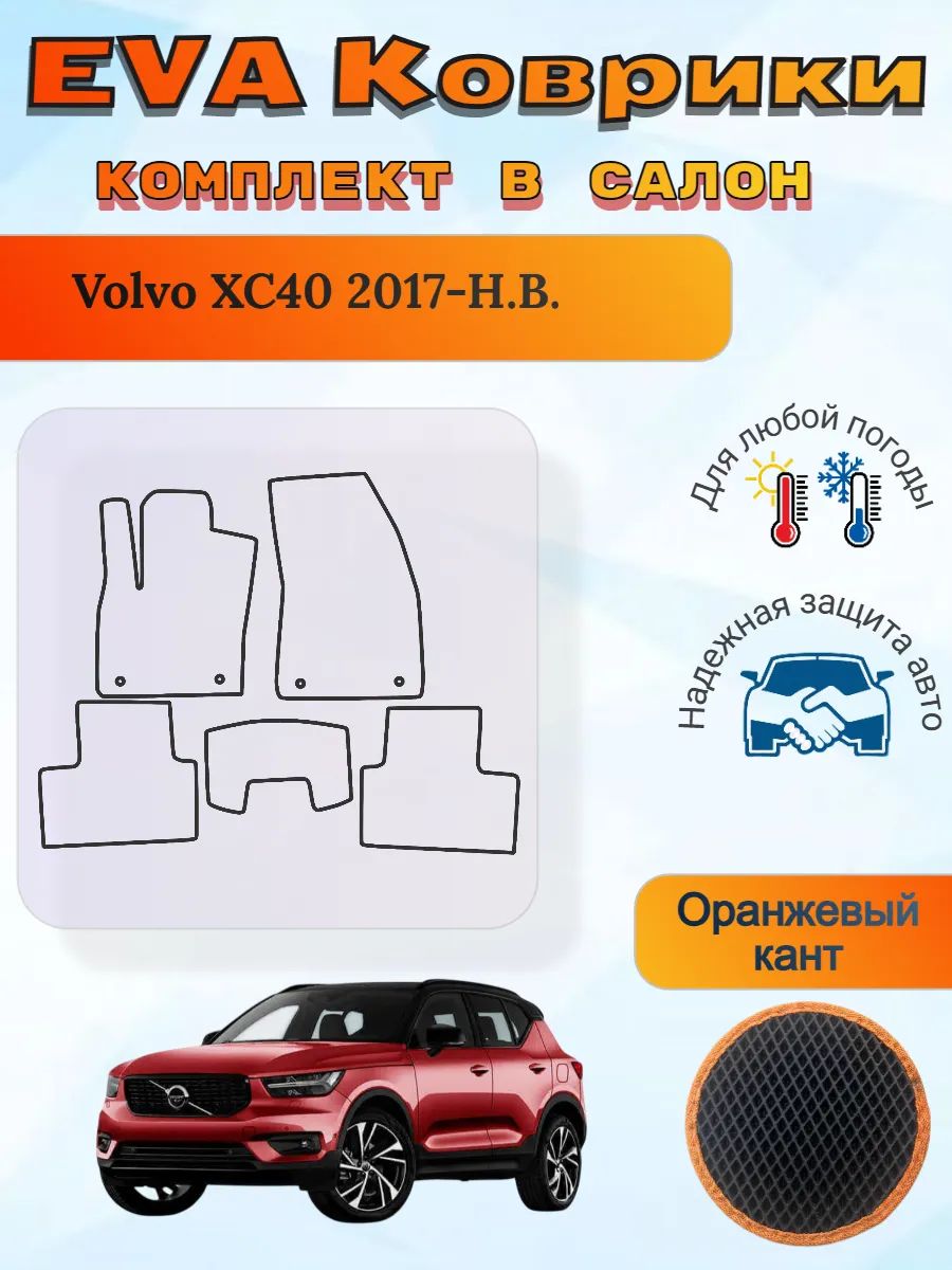 EVA коврики Volvo XC40 2017-Н. В. Вольво ХС40