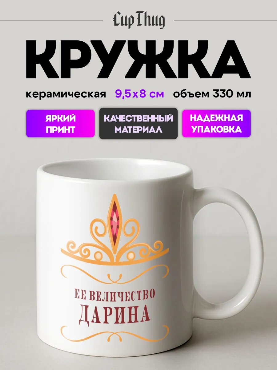 Кружка с приколом для чая именная Ее величествоо Дарина