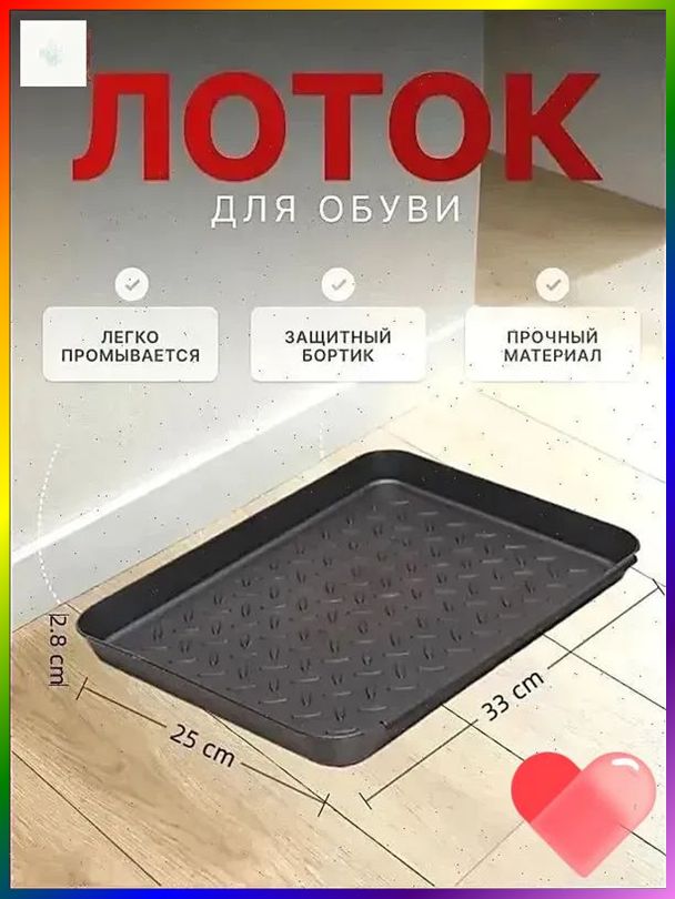 Лоток для обуви 250x330 см 35 мм черный матовый