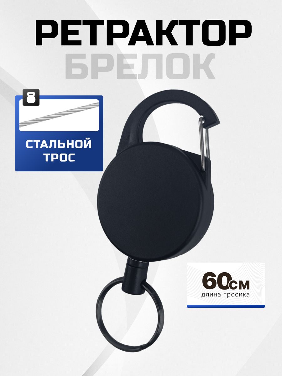 Брелок ретрактор для ключей с карабином, черный