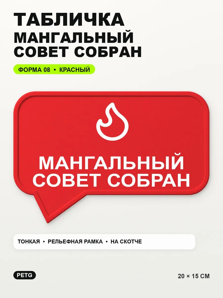 Табличка «Мангальный совет собран» 20×15 см, PETG, красная, на двустороннем скотче