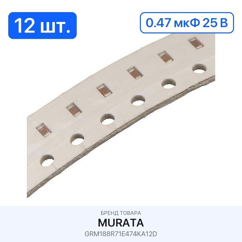 12 шт. Конденсатор керамический GRM188R71E474KA12D 0.47 мкФ 25 В Murata
