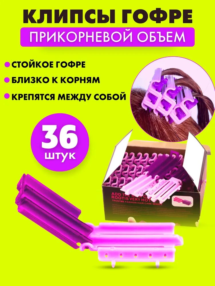Зажимы для прикорневого объема волос Charites Буст ап бигуди гофре 36 штук в упаковке