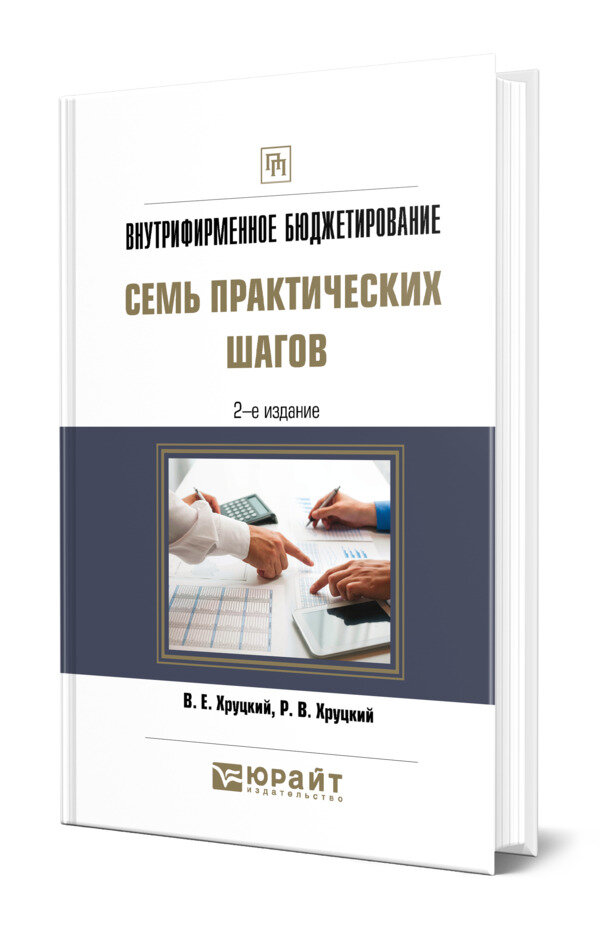 Внутрифирменное бюджетирование. Семь практических шагов