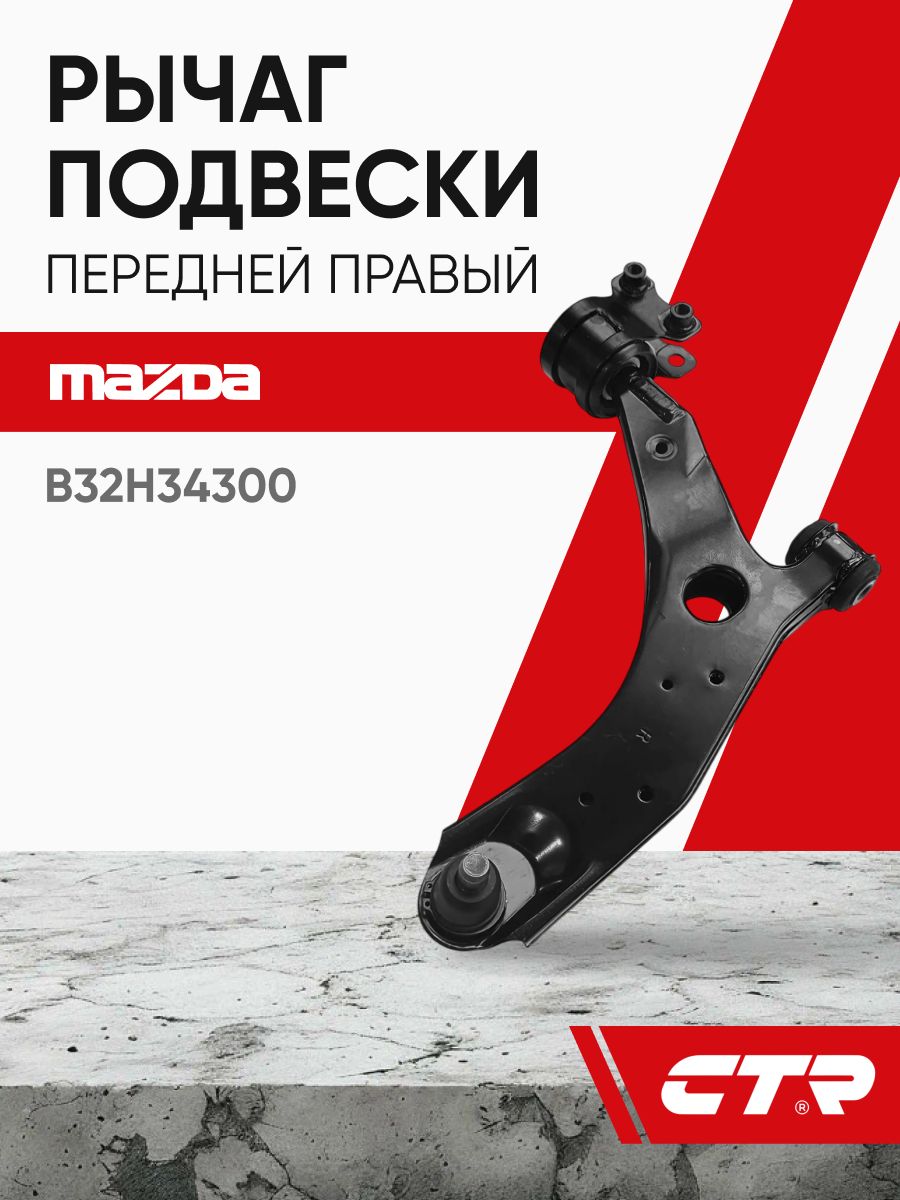 CTR Рычаг подвески передней правый MAZDA 3, 5 ; B32H34300