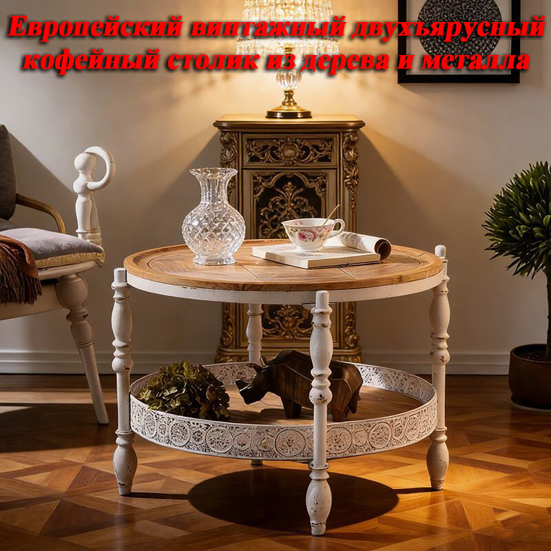 Винтажный двухъярусный кофейный столик деревометалл