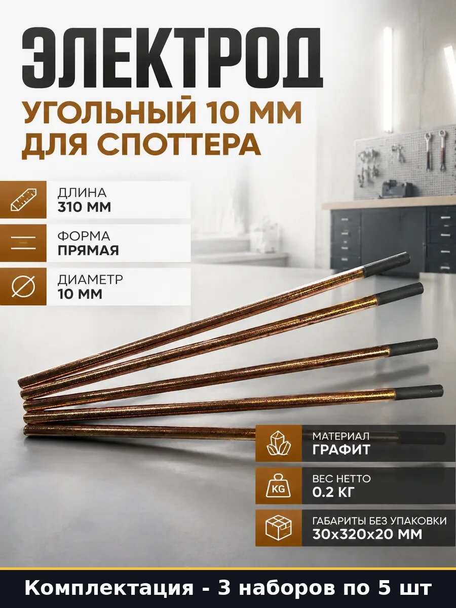 Электрод графитовый прямой 10 мм 310 мм 3 шт сварка строжка