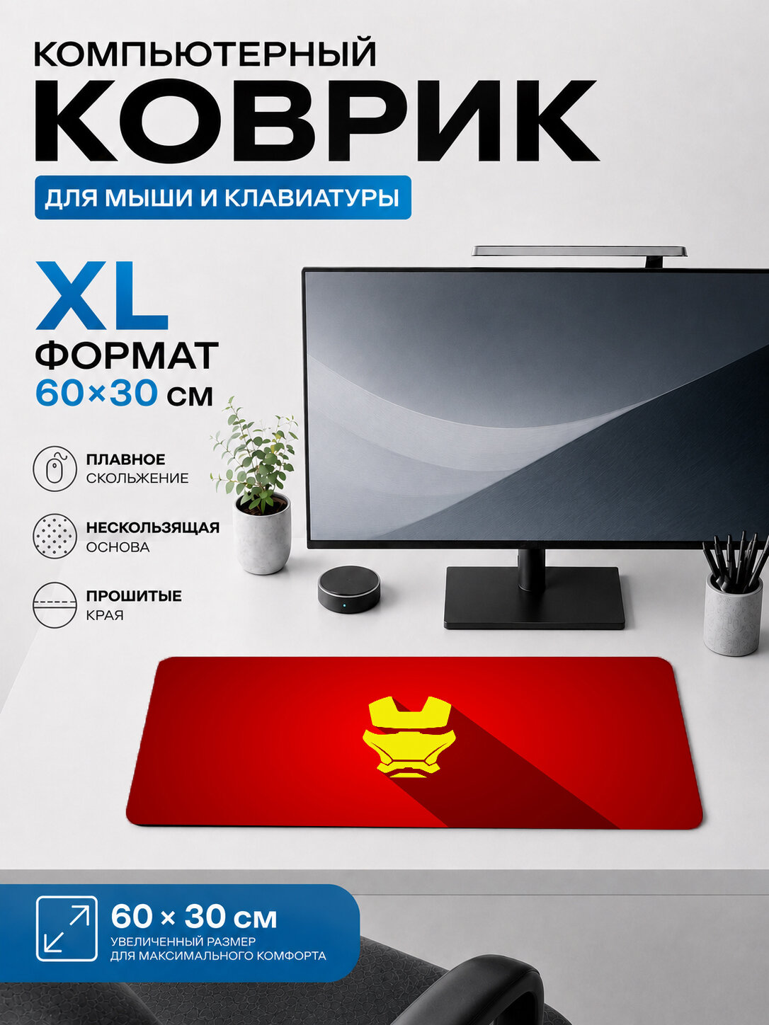 Большой игровой коврик для мыши 60×30 см Железный человек / Iron Man — logo